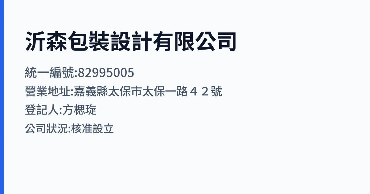 沂森包裝設計有限公司 - 統編 82995005(嘉義縣) 公司登記資料與營業項目詳細圖表