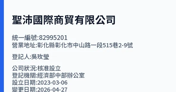 聖沛國際商貿有限公司的照片-統編 82995201(彰化縣) 公司登記資料與營業項目詳細圖表