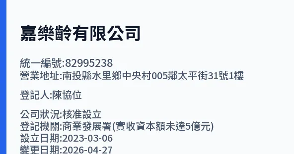 嘉樂齡有限公司的照片-統編 82995238(南投縣) 公司登記資料與營業項目詳細圖表