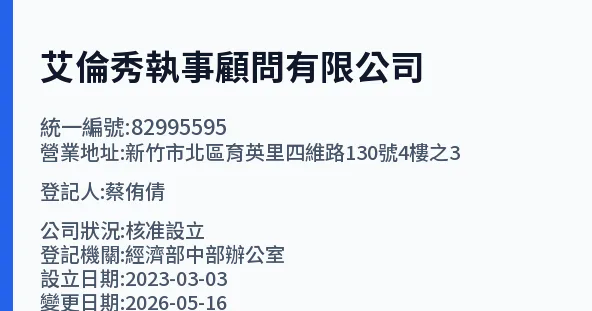 艾倫秀執事顧問有限公司的照片-統編 82995595(新竹市) 公司登記資料與營業項目詳細圖表