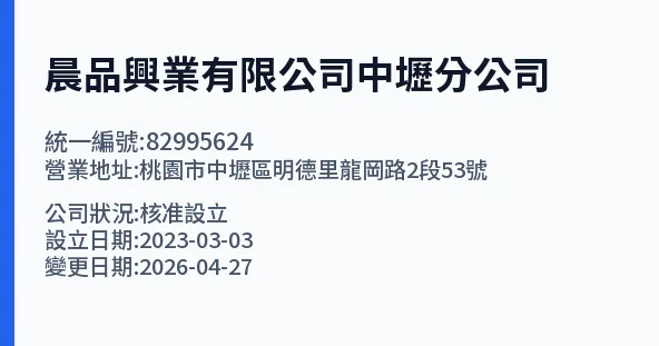 晨品興業有限公司中壢分公司的照片-統編 82995624(桃園市) 公司登記資料與營業項目詳細圖表