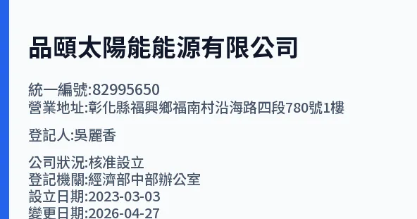 品頤太陽能能源有限公司的照片-統編 82995650(彰化縣) 公司登記資料與營業項目詳細圖表