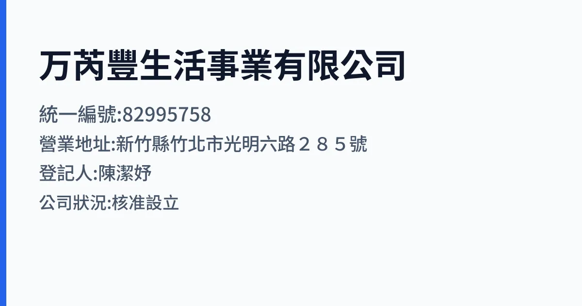 万芮豐生活事業有限公司 - 統編 82995758(新竹縣) 公司登記資料與營業項目詳細圖表