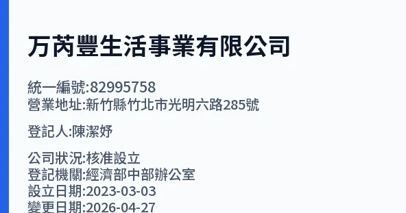 万芮豐生活事業有限公司的照片-統編 82995758(新竹縣) 公司登記資料與營業項目詳細圖表