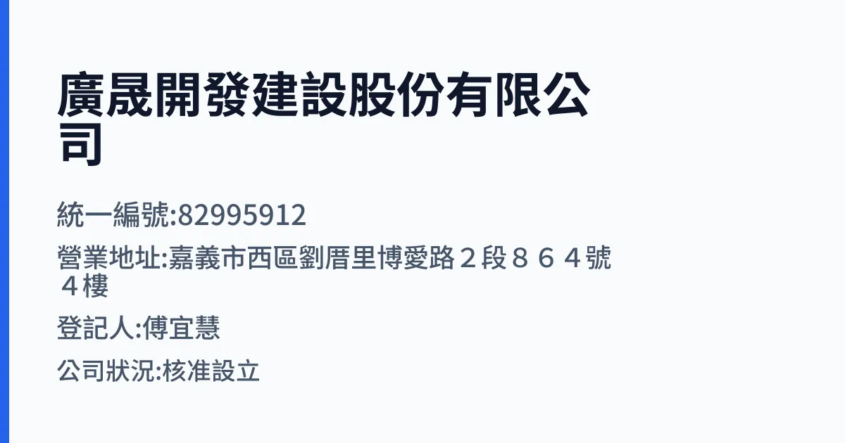廣晟開發建設股份有限公司 - 統編 82995912(嘉義市) 公司登記資料與營業項目詳細圖表