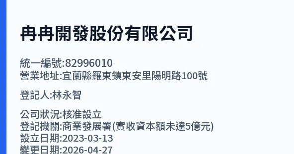 冉冉開發股份有限公司的照片-統編 82996010(宜蘭縣) 公司登記資料與營業項目詳細圖表
