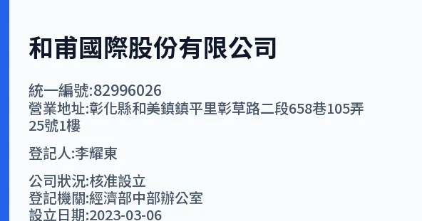 和甫國際股份有限公司的照片-統編 82996026(彰化縣) 公司登記資料與營業項目詳細圖表