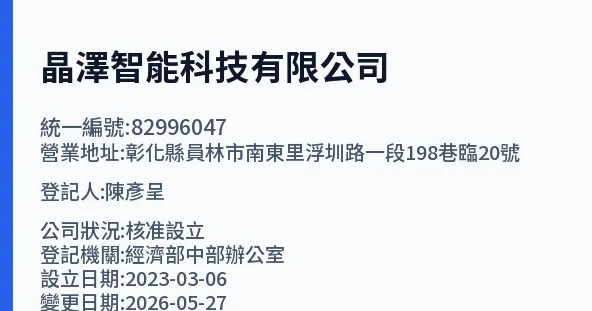 晶澤智能科技有限公司的照片-統編 82996047(彰化縣) 公司登記資料與營業項目詳細圖表