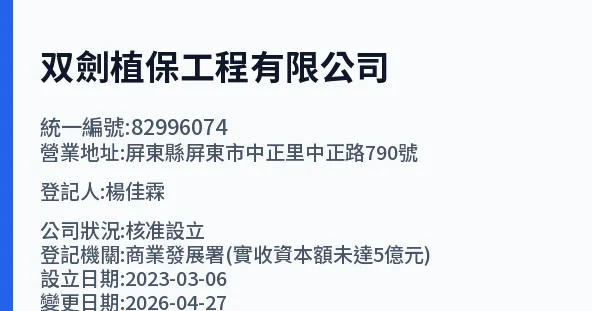 双劍植保工程有限公司的照片-統編 82996074(屏東縣) 公司登記資料與營業項目詳細圖表