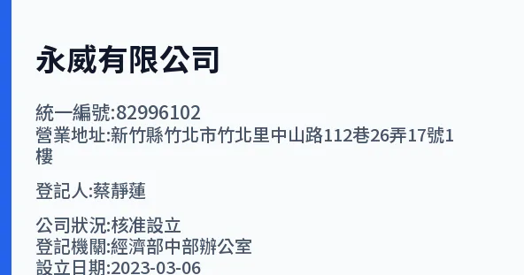 永威有限公司的照片-統編 82996102(新竹縣) 公司登記資料與營業項目詳細圖表