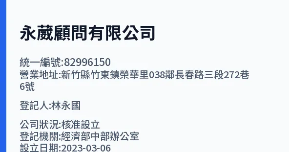 永葳顧問有限公司的照片-統編 82996150(新竹縣) 公司登記資料與營業項目詳細圖表