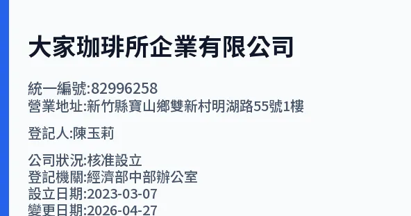 大家珈琲所企業有限公司的照片-統編 82996258(新竹縣) 公司登記資料與營業項目詳細圖表