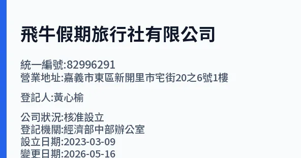 飛牛假期旅行社有限公司的照片-統編 82996291(嘉義市) 公司登記資料與營業項目詳細圖表
