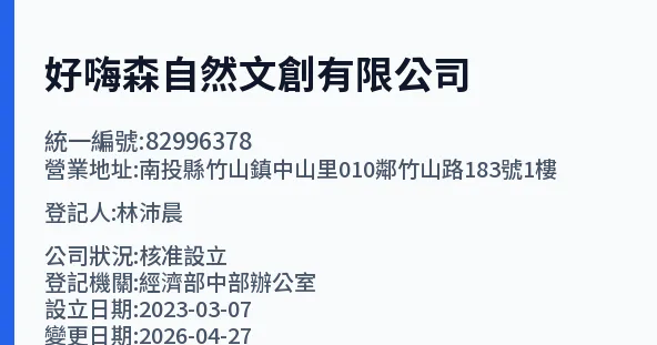 好嗨森自然文創有限公司的照片-統編 82996378(南投縣) 公司登記資料與營業項目詳細圖表