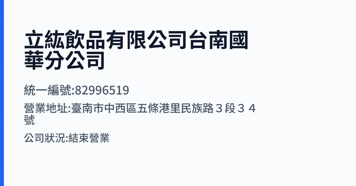立紘飲品有限公司台南國華分公司 - 統編 82996519（臺南市） 公司登記資料與營業項目詳細圖表