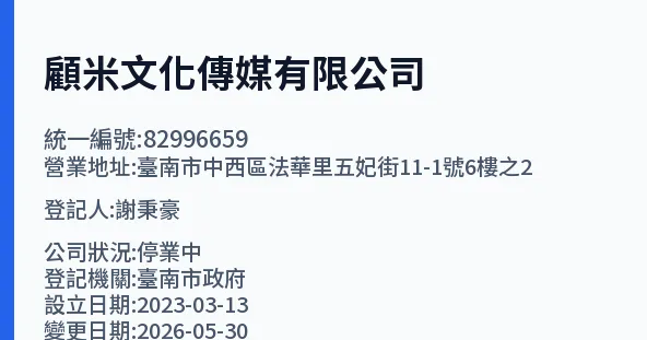 顧米文化傳媒有限公司的照片-統編 82996659(臺南市) 公司登記資料與營業項目詳細圖表