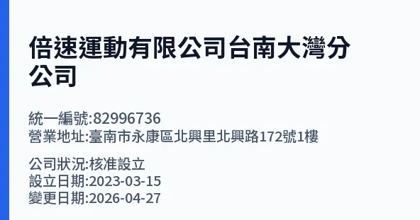 倍速運動有限公司台南大灣分公司的照片-統編 82996736(臺南市) 公司登記資料與營業項目詳細圖表