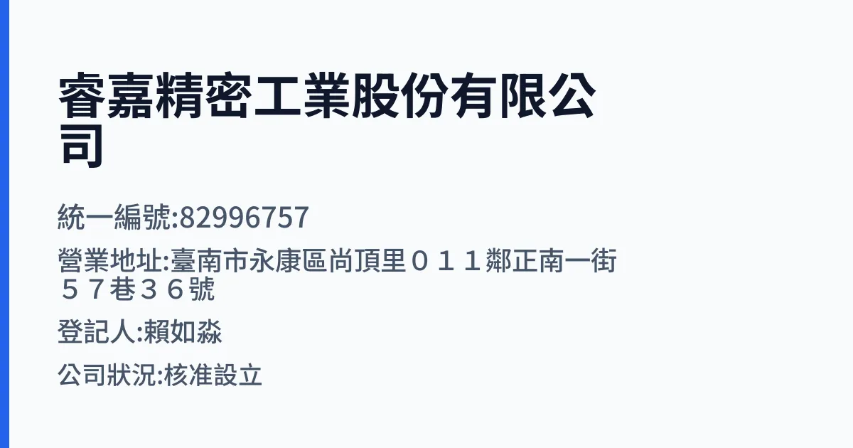 睿嘉精密工業股份有限公司 - 統編 82996757（臺南市） 公司登記資料與營業項目詳細圖表
