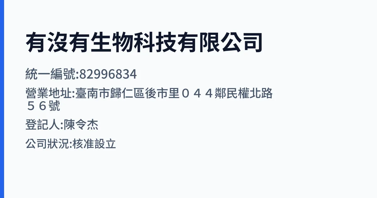 有沒有生物科技有限公司 - 統編 82996834(臺南市) 公司登記資料與營業項目詳細圖表