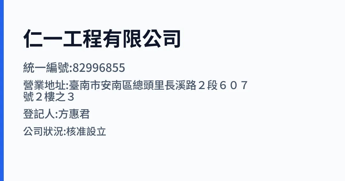 仁一工程有限公司 - 統編 82996855(臺南市) 公司登記資料與營業項目詳細圖表