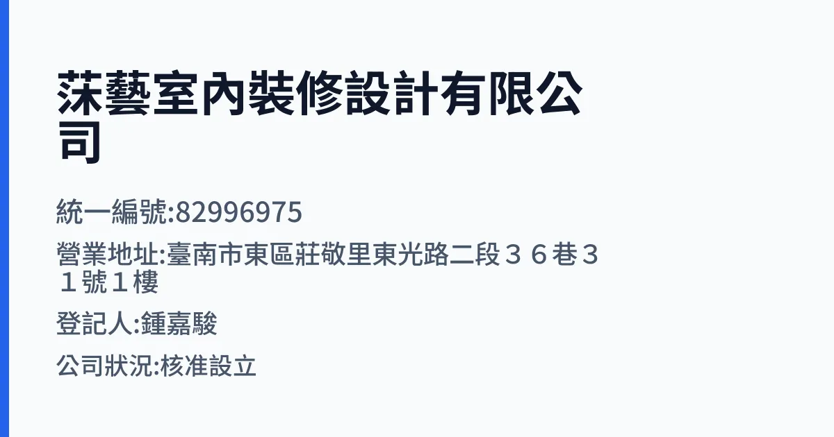莯藝室內裝修設計有限公司 - 統編 82996975(臺南市) 公司登記資料與營業項目詳細圖表