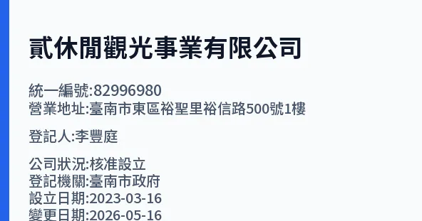 貳休閒觀光事業有限公司的照片-統編 82996980(臺南市) 公司登記資料與營業項目詳細圖表