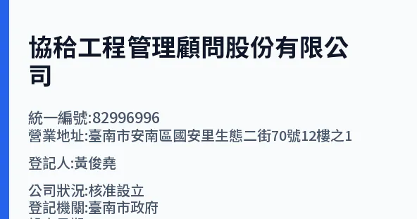 協秴工程管理顧問股份有限公司的照片-統編 82996996(臺南市) 公司登記資料與營業項目詳細圖表