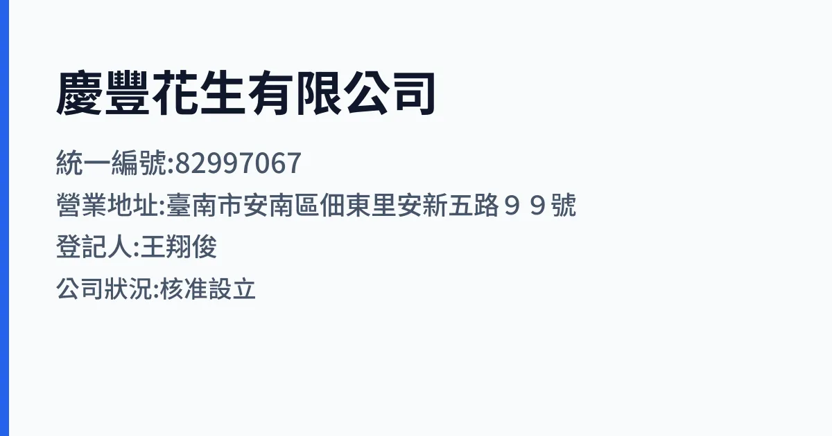 慶豐花生有限公司 - 統編 82997067(臺南市) 公司登記資料與營業項目詳細圖表