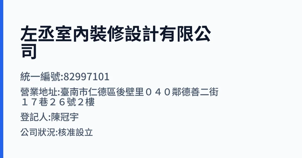 左丞室內裝修設計有限公司 - 統編 82997101 (臺南市) 公司登記資料與營業項目詳細圖表