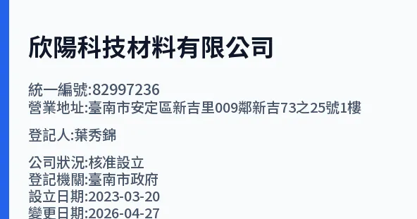 欣陽科技材料有限公司的照片-統編 82997236(臺南市) 公司登記資料與營業項目詳細圖表