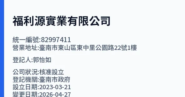 福利源實業有限公司的照片-統編 82997411(臺南市) 公司登記資料與營業項目詳細圖表