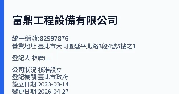 富鼎工程設備有限公司的照片-統編 82997876(臺北市) 公司登記資料與營業項目詳細圖表