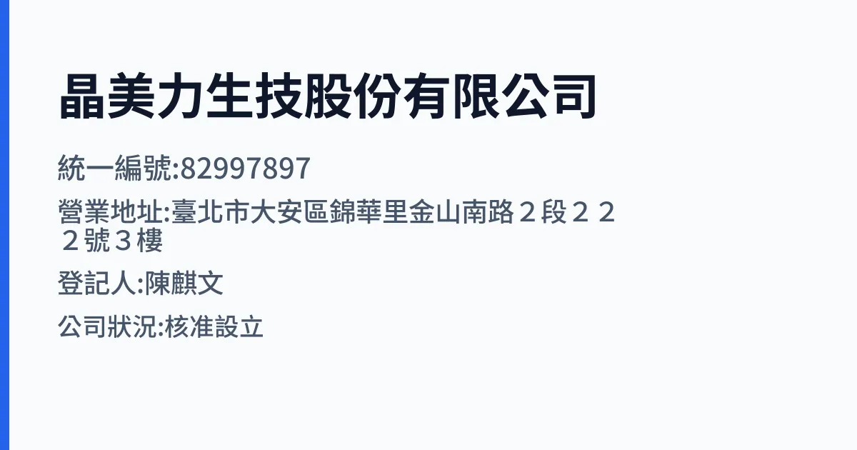 晶美力生技股份有限公司 - 統編 82997897（臺北市） 公司登記資料與營業項目詳細圖表