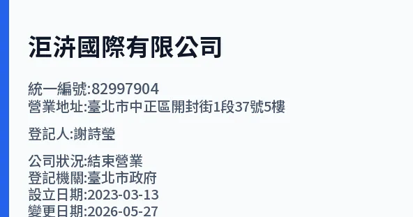 洰泋國際有限公司的照片-統編 82997904(臺北市) 公司登記資料與營業項目詳細圖表