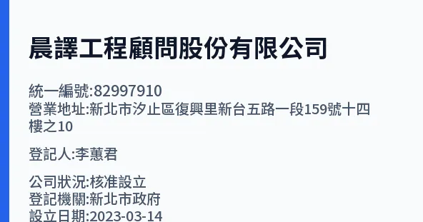 晨譯工程顧問股份有限公司的照片-統編 82997910(新北市) 公司登記資料與營業項目詳細圖表