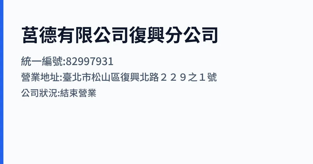 莒德有限公司復興分公司 - 統編 82997931(臺北市) 公司登記資料與營業項目詳細圖表