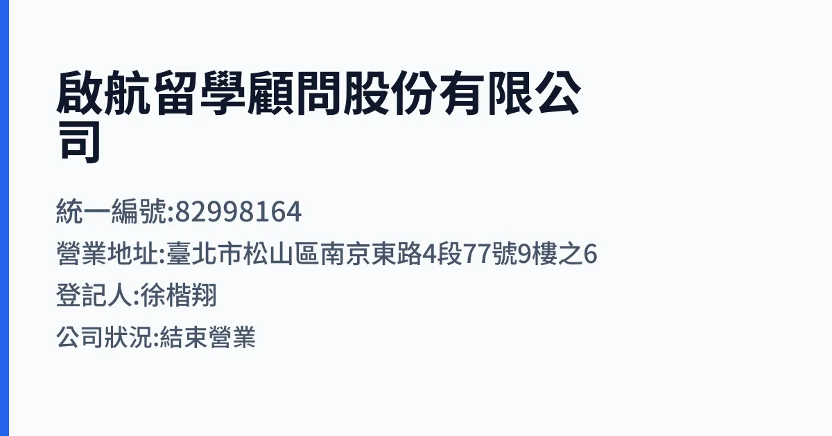 啟航留學顧問股份有限公司 - 統編 82998164(臺北市) 公司登記資料與營業項目詳細圖表