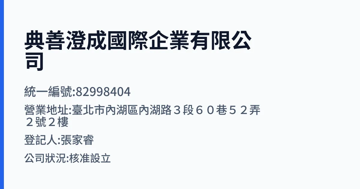 典善澄成國際企業有限公司 - 統編 82998404(臺北市) 公司登記資料與營業項目詳細圖表