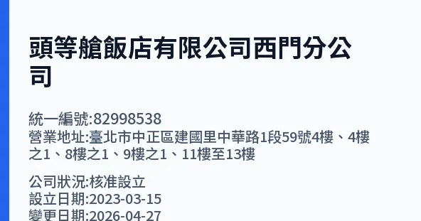 頭等艙飯店有限公司西門分公司的照片-統編 82998538(臺北市) 公司登記資料與營業項目詳細圖表