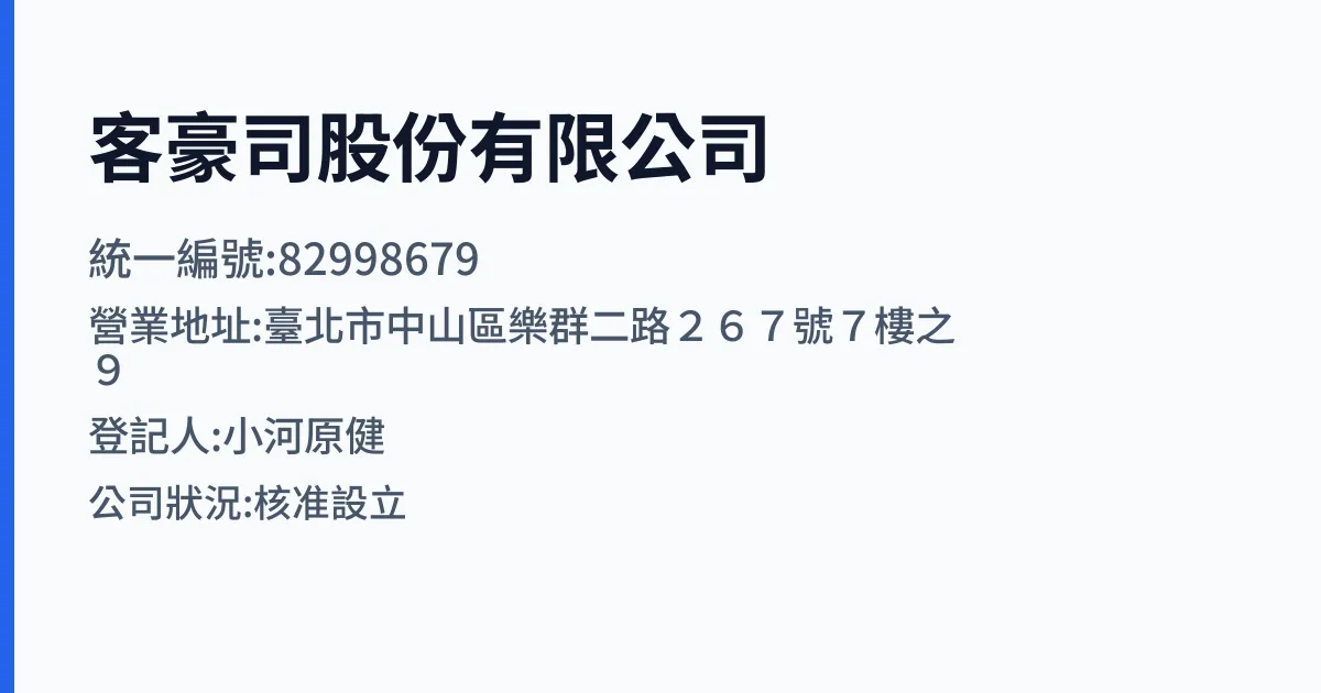 客豪司股份有限公司 - 統編 82998679(臺北市) 公司登記資料與營業項目詳細圖表