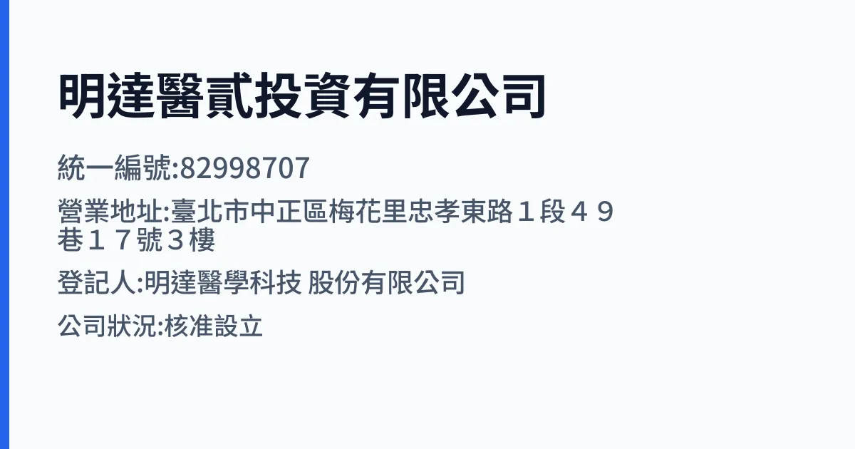 明達醫貳投資有限公司 - 統編 82998707(臺北市) 公司登記資料與營業項目詳細圖表