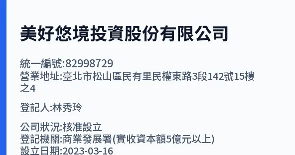 美好悠境投資股份有限公司的照片-統編 82998729(臺北市) 公司登記資料與營業項目詳細圖表