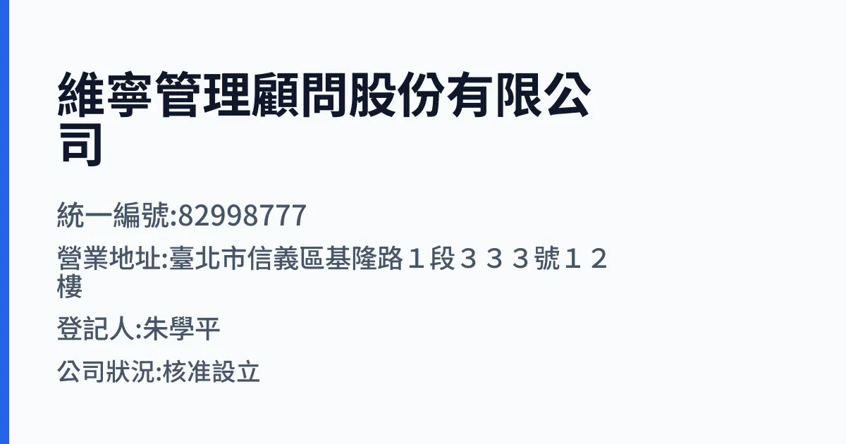維寧管理顧問股份有限公司 - 統編 82998777(臺北市) 公司登記資料與營業項目詳細圖表