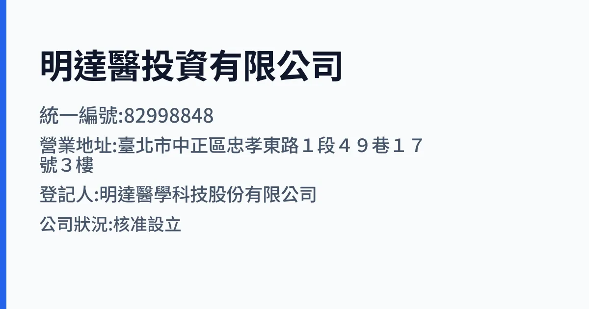 明達醫投資有限公司 - 統編 82998848(臺北市) 公司登記資料與營業項目詳細圖表