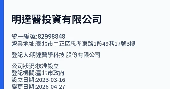 明達醫投資有限公司的照片-統編 82998848(臺北市) 公司登記資料與營業項目詳細圖表
