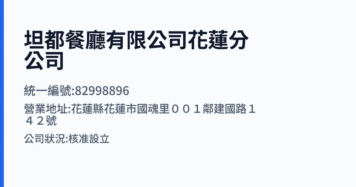 坦都餐廳有限公司花蓮分公司 - 統編 82998896(花蓮縣) 公司登記資料與營業項目詳細圖表