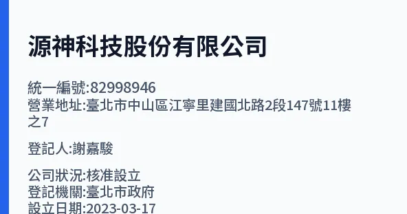源神科技股份有限公司的照片-統編 82998946(臺北市) 公司登記資料與營業項目詳細圖表
