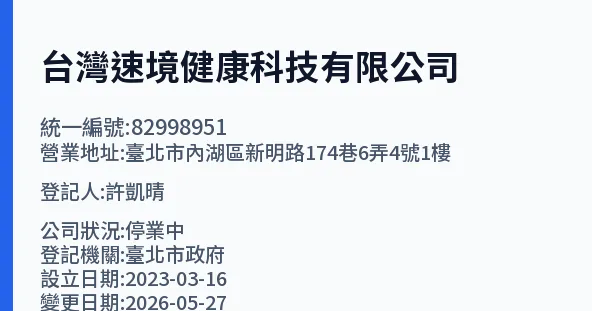 台灣速境健康科技有限公司的照片-統編 82998951(臺北市) 公司登記資料與營業項目詳細圖表