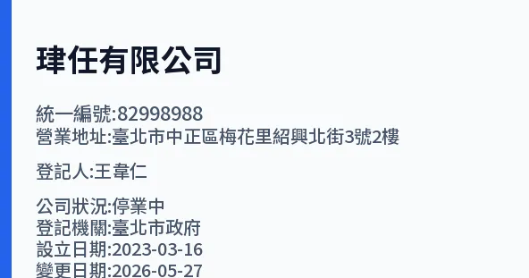 珒任有限公司的照片-統編 82998988(臺北市) 公司登記資料與營業項目詳細圖表