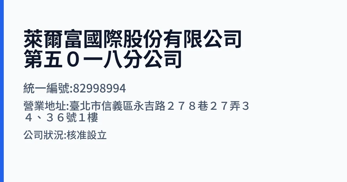 萊爾富國際股份有限公司第五０一八分公司 - 統編 82998994(臺北市) 公司登記資料與營業項目詳細圖表